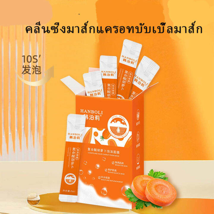 HANBOLIพอกหน้า มาส์กแครอทโฟม กระชับรูขุมขนและขจัดสิวหัวดำ รูขุมขนสะอาด ...