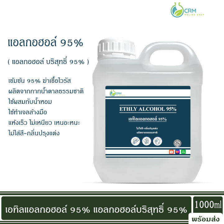 แอลกอฮอล์ 95% - เอทิลแอลกอฮอล์ เอทานอล / Ethyl alcohol 95% (Ethanol ...