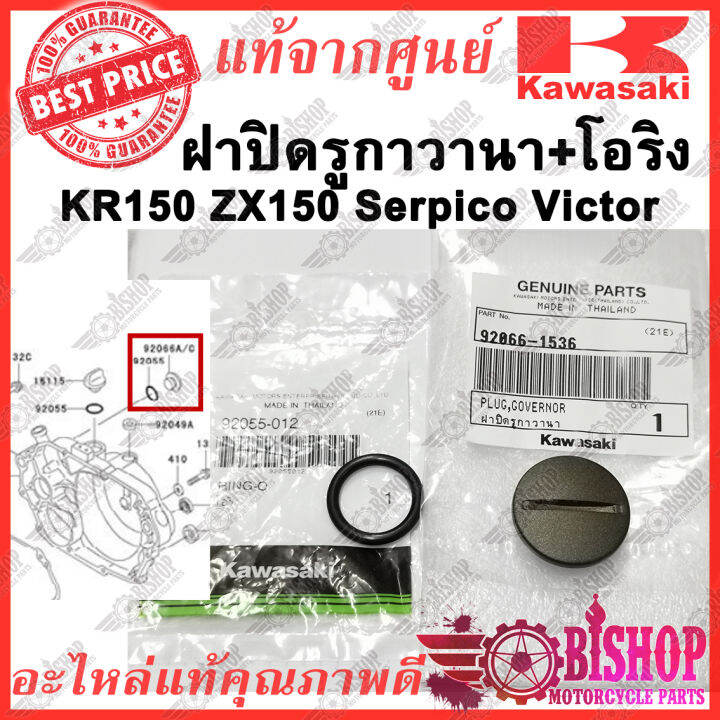 ฝาปิดรูกาวานา + โอริง kr victor serpico zx แท้ศูนย์KAWASAKI รหัส 92066-1536 + 92055-012 สีทอง ...