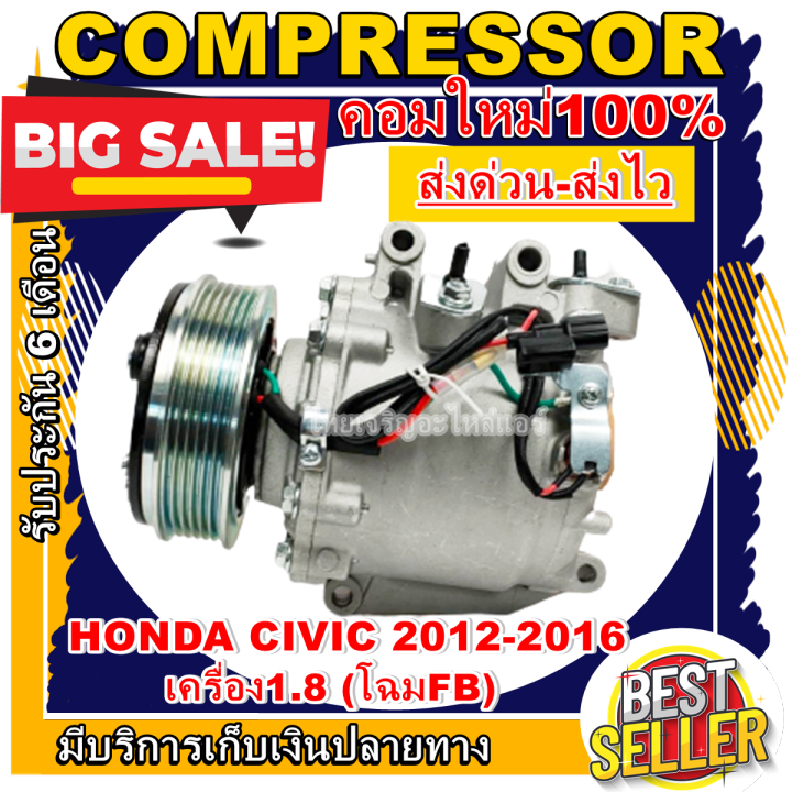 COMPRESSOR (ใหม่มือ1) HONDA CIVIC '2012-2016 (1.8T) คอมเพรสเซอร์แอร์ ...