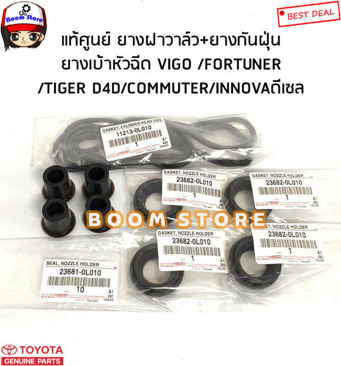 TOYOTA ชุด 1 คัน (แท้ศูนย์ 100%)ยางฝาวาล์ว+ซีลเบ้าหัวฉีด+กันฝุ่นVIGO ...