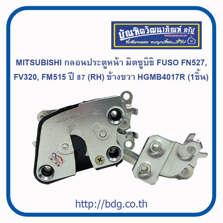 MITSUBISHI กลอนประตูหน้า มิตซูบิชิ FUSO FN527,FV320,FM515 ปี 87 ข้างขวา(RH)HGMB4017R 1ชิ้น ...