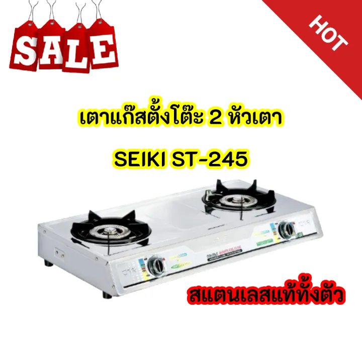seiki st245 สเตนเลส304ทั้งตัว หัวเตาสเตนเลสไม่เป็นสนิม ไฟแรง ประหยัดแก๊ส ขารองภาชนะ(ขวา)กันหม้อ ...