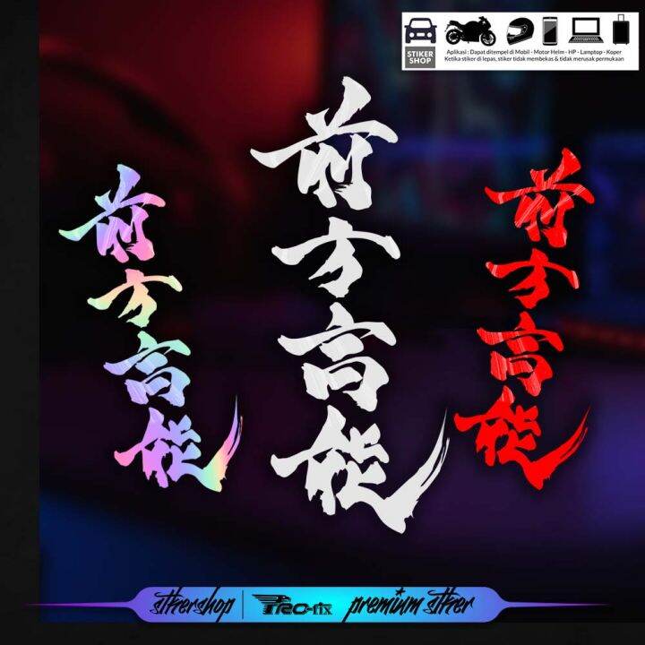 STICKER STIKER KANJI JEPANG ASTHETIC CUTTING - Stiker Tulisan Jepang ...