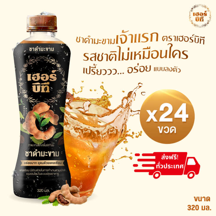 Herbi Tea เฮอร์บิที ชาดำมะขาม ขนาด 320 ml. 1 ลัง (24 ขวด) | Lazada.co.th