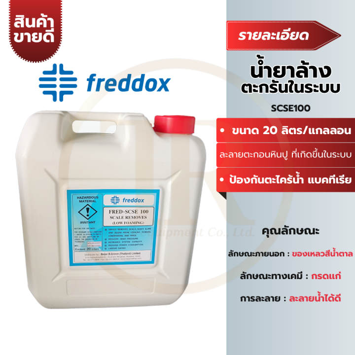 SCSE100 น้ำยาล้างตะกรันในระบบ Freddox ซิลเลอร์ แอร์ ขนาด 20 ลิตรต่อแกลลอน | Lazada.co.th