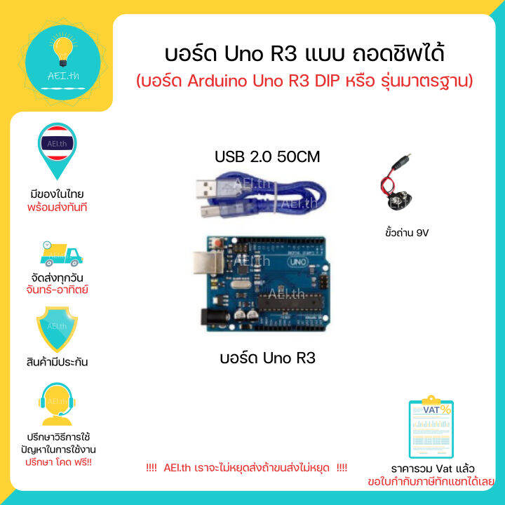 UNO R3 แบบถอดชิปได้ พร้อมสาย USB และ ขั้วถ่าน 9 V สำหรับ Arduino Uno R3 ...