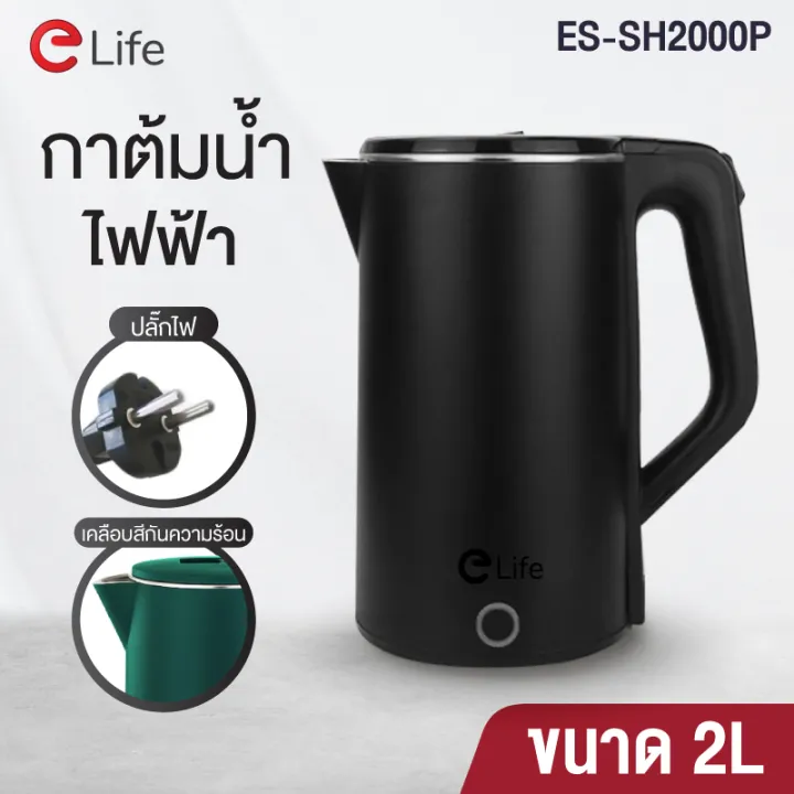 New Elife กาต้มน้ำไฟฟ้า รุ่นES-SH2000P 1500w กาต้มน้ำร้อน 2ลิตร ร้อนเร็ว ประกัน 1 ปี กาน้ำร้อน ...
