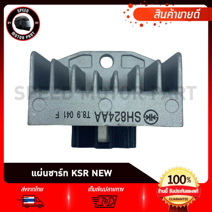 แผ่นชาร์ท แผ่นชาร์จ KAWASAKI KSR New / เคเอสอาร์ นิว | Lazada.co.th