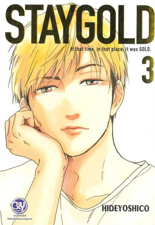 หนังสือ STAYGOLD เล่ม 3 ผู้เขียน Hideyoshico หนังสือ : มังงะวายY ยูริ การ์ตูนYaoi Yuri สนพ. ...