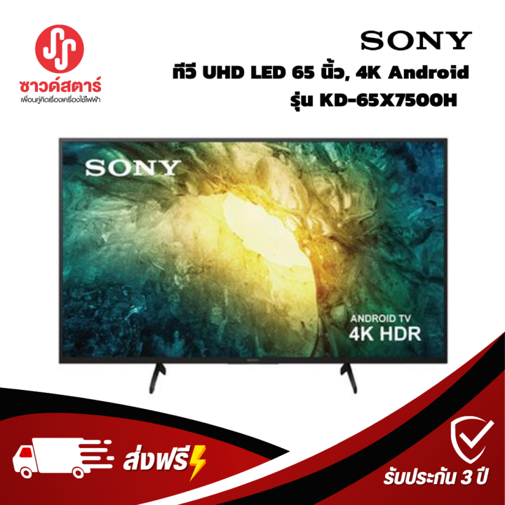 รุ่น KD-65X7500H ทีวี SONY UHD LED 65นิ้ว, 4K,Android***กดซื้อครั้งละ 1 ...