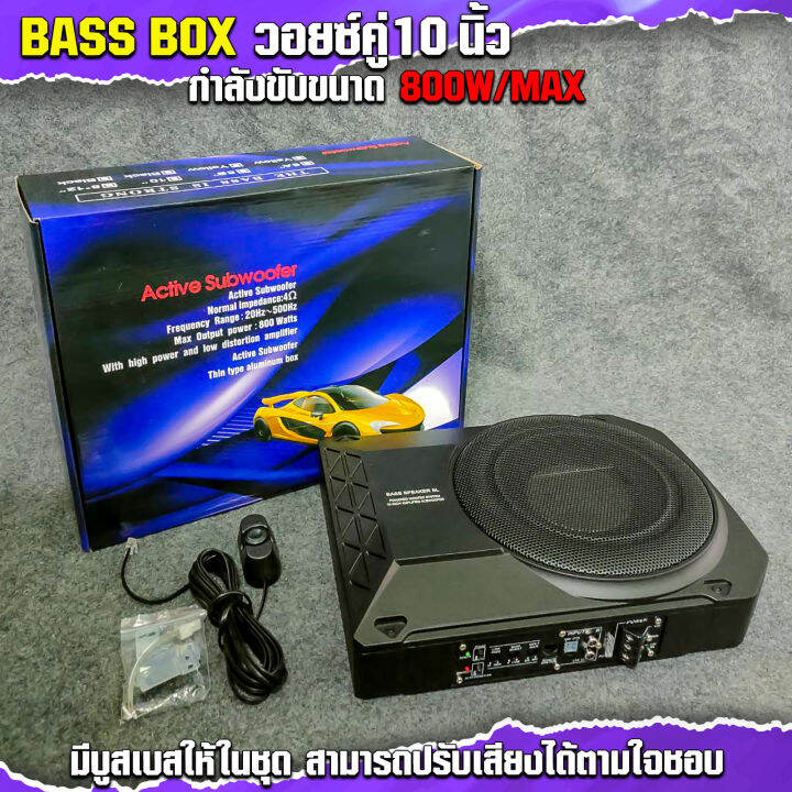 SUBBOX 10" วอยส์คู่ ซับวูฟเฟอร์ จำนวน 1 เครื่อง (เบสบ็อกซ์ 1013) ให้เสียง เบสหนักแน่นเพิ่มขึ้น ...