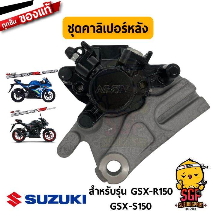 ชุดคาลิเปอร์หลัง CALIPERS ASSY, REAR แท้ Suzuki GSX-R150 / GSX-S150 ...