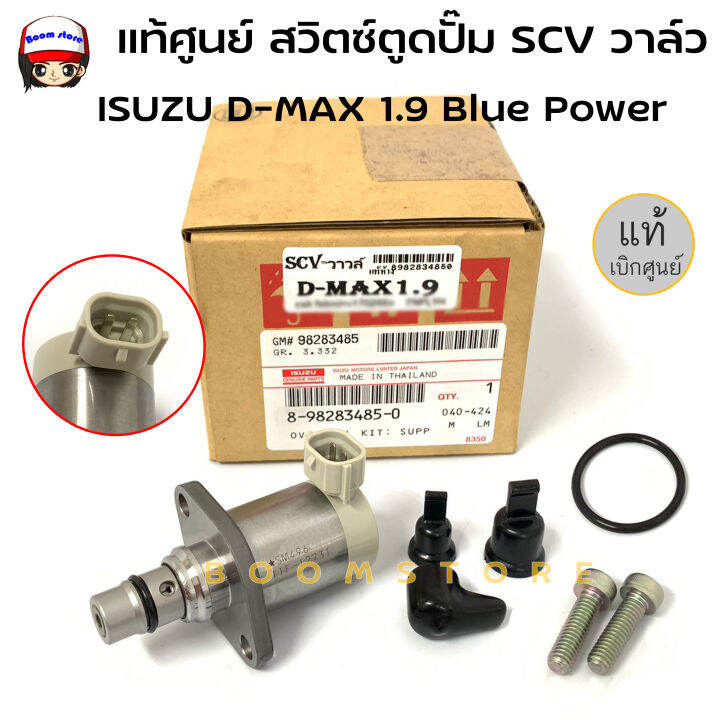 แท้ศูนย์ สวิตซ์ตูดปั๊ม SCV วาล์ว ISUZU 1.9 Blue Power ดีแม็ก รหัส.8 ...