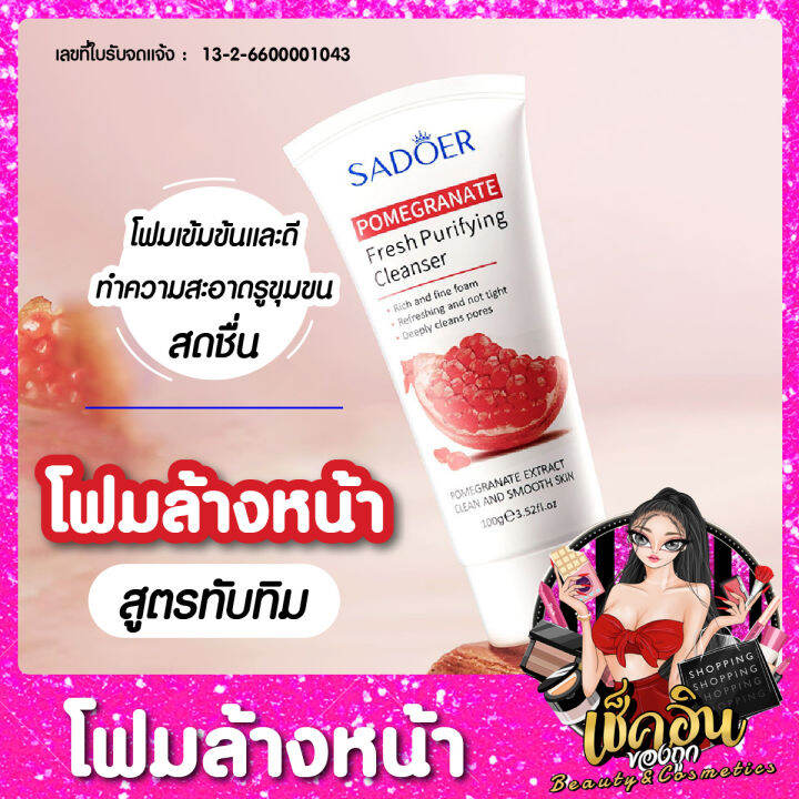 CLพร้อมส่ง โฟมล้างหน้า โฟมทับทิม Sadoer Cleanser คลีนซิ่ง โฟมล้างหน้าเข้มข้น ล็อคผิวชุ่มชื่น สาร ...