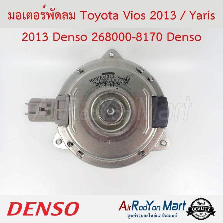 มอเตอร์พัดลม Toyota Vios 2013 / Yaris 2013 Denso 268000-8170 ไซส์ M ...