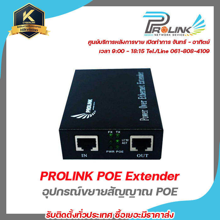 PROLINK POE Extender / อุปกรณ์ขยายสัญญาณ POE | Lazada.co.th