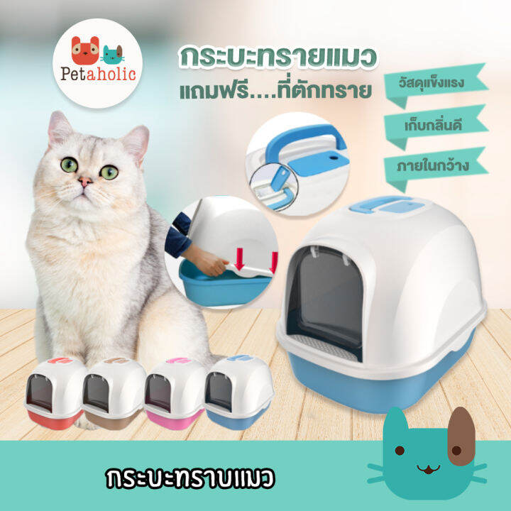 Petaholic (TB01) ห้องน้ำแมว ไซส์จัมโบ้ กระบะทรายแมว cat litter bo | Lazada.co.th