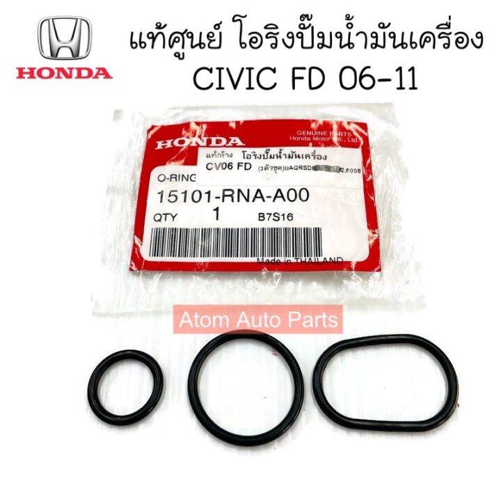 แท้ศูนย์ โอริงปั๊มน้ำมันเครื่อง CIVIC FD 06-11 ชุด 3 ตัว รหัส.15101-RNA ...