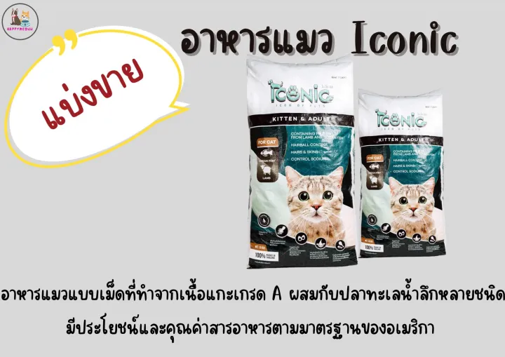 ถุงแบ่ง ICONIC Cat Food อาหารแมว 1kg อาหารลูกแมว-แมวโต เกรดพรีเมียม ...