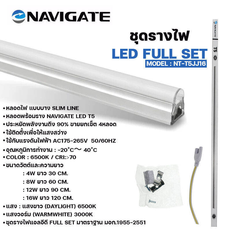 ชุดรางไฟแอลอีดี Full set หลอดพร้อมราง Navigate LED T5 รุ่น NT-T5JJ16 แบบบาง Slim line ประหยัด ...