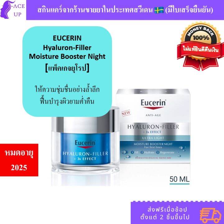 [แพ็คเกจยุโรป] ครีมบำรุงผิวยูเซอริน สำหรับกลางคืน Eucerin Hyaluron-Filler Moisture Booster Night ...