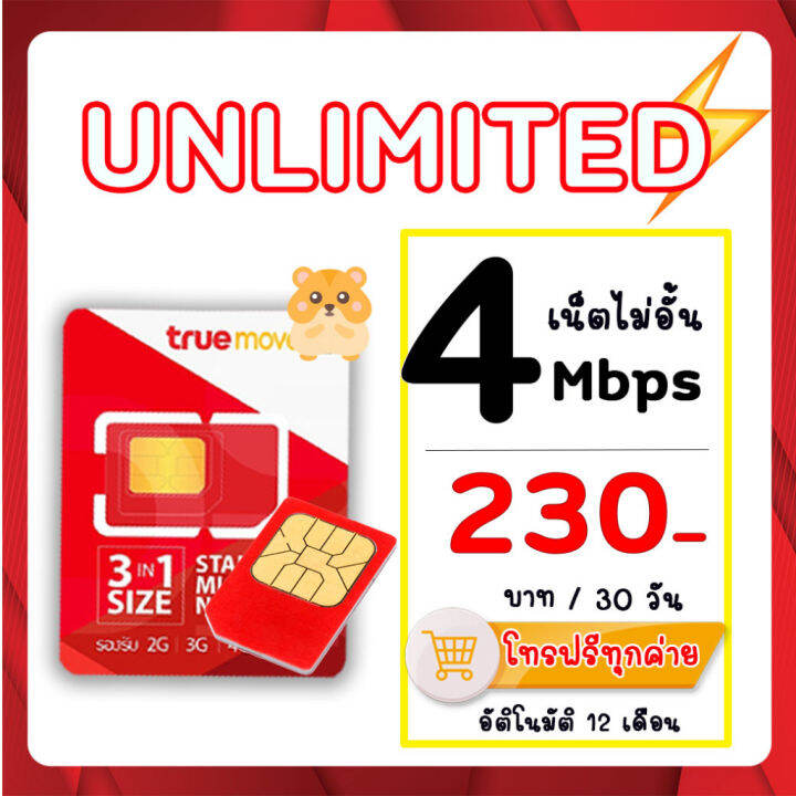 ซิมทรูซิมเทพ True เน็ต 4 Mbps ไม่อั้นไม่ลดสปีด ใช้ได้ทุกพื้นที่ | Lazada.co.th