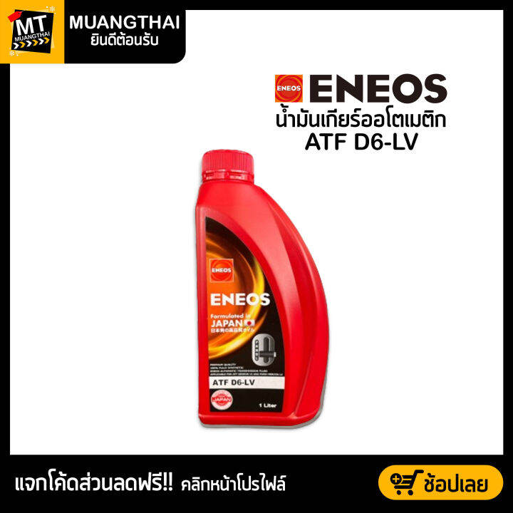 (ขนาด 1 ลิตร) น้ำมันเกียร์ โอโตเมติก สูตรสังเคราะห์แท้100% ENEOS ATF D6-LV | Lazada.co.th