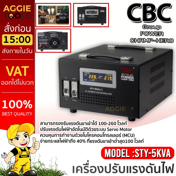 CBC เครื่องปรับแรงดันไฟฟ้าอัตโนมัติ รุ่น STY-5KVA 22.7A / 4500W หม้อเพิ่มไฟอัตโนมัติ จัดส่งฟรี ...
