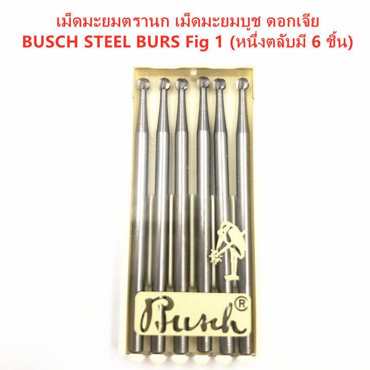 เม็ดมะยมบูช ดอกเจีย เม็ดมะยมตรานก BUSCH STEEL BURS Fig 1 ( 1 ตลับมี 6 ...