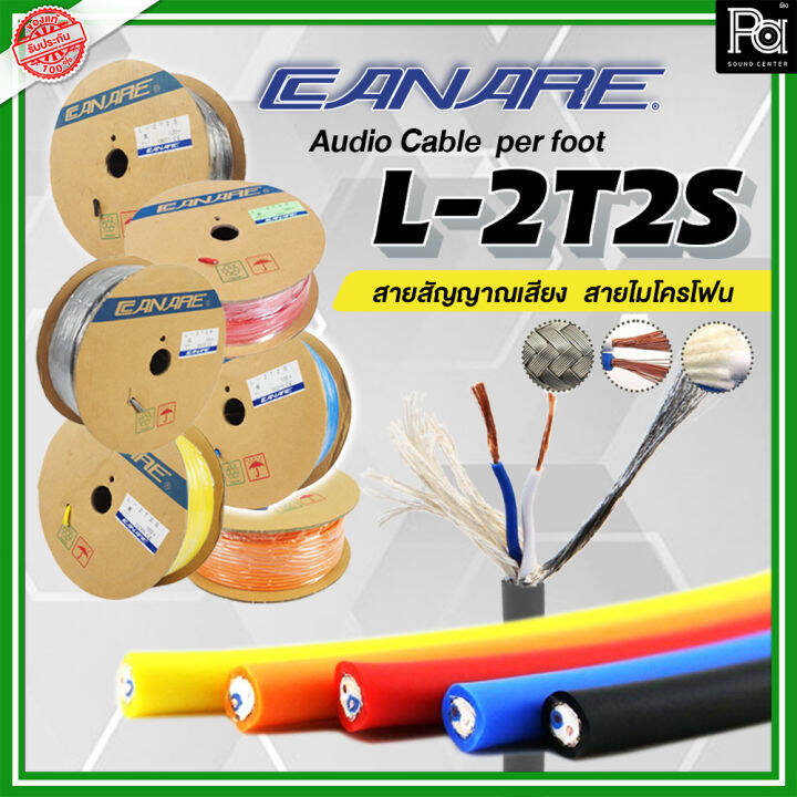 *ราคาเมตรละ 90บาท /เมตร* CANARE L-2T2S สายไมโครโฟน Two-Conductor L2T2S ...
