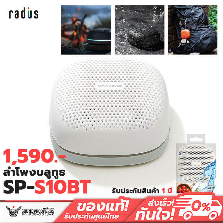 ลำโพงพกพาไร้สาย Radius SP-S10BT Bluetooth Speaker SOUND BUMP ประกันศูนย์ไทย 1 ปีเต็ม | Lazada.co.th