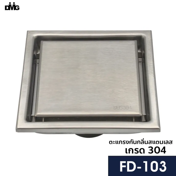 DMG ตะแกรงกันกลิ่นสแตนเลสเกรด 304 รุ่น FD-103 | Lazada.co.th