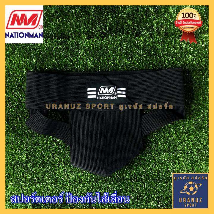 สปอร์ตเตอร์ Nationman กางเกงใน ป้องกันไส้เลื่อน ซัพพอร์ตเตอร์ (ลิขสิทธ์แท้) Supporter กางเกงกัน ...