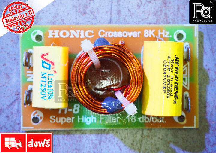 HONIC H-8 NETWORK H 8 เน็ตเวิร์ค เสียงแหลม สำหรับต่อกับลำโพง เสียงแหลม Hi H8 พีเอ ซาวด์ เซนเตอร์ ...