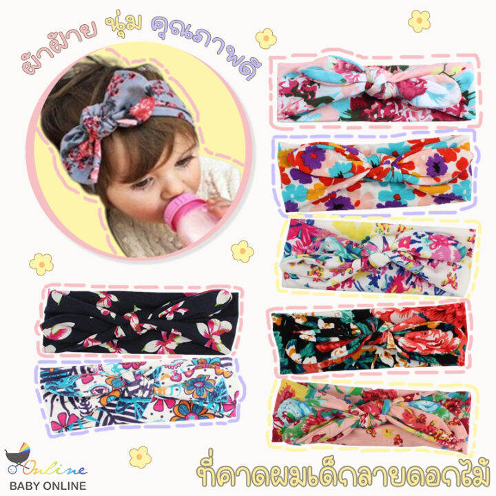 Babyonline(Y052)B1ที่คาดผมสำหรับเด็กลายดอกไม้น่ารักๆ | Lazada.co.th