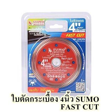 sumo ใบตัดกระเบื้องเซรามิก 4นิ้ว FAST CUT ใช้เม็ดเพชรเกรดดีที่สุดจาก ...