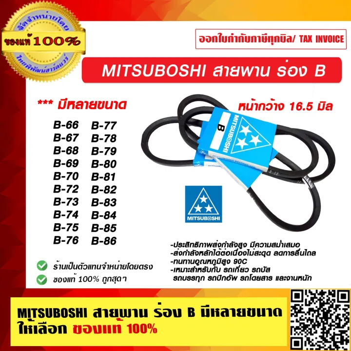 MITSUBOSHI สายพานมิตซูโบชิ แท้ ร่อง B ขนาด B66 B67 B68 B69 B70 B72 B73 B74 B75 B76 B77 B78 B79 ...