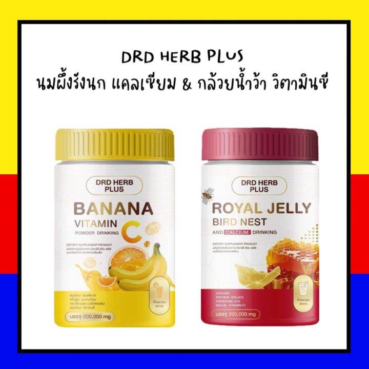 น้ำชงนมผึ้ง DRD Herb Plus นมผึ้งรังนก & ผงกล้วยน้ำหว้า เสริมแคลเซียม วิตามินซี อาหารเสริมของผู้ ...