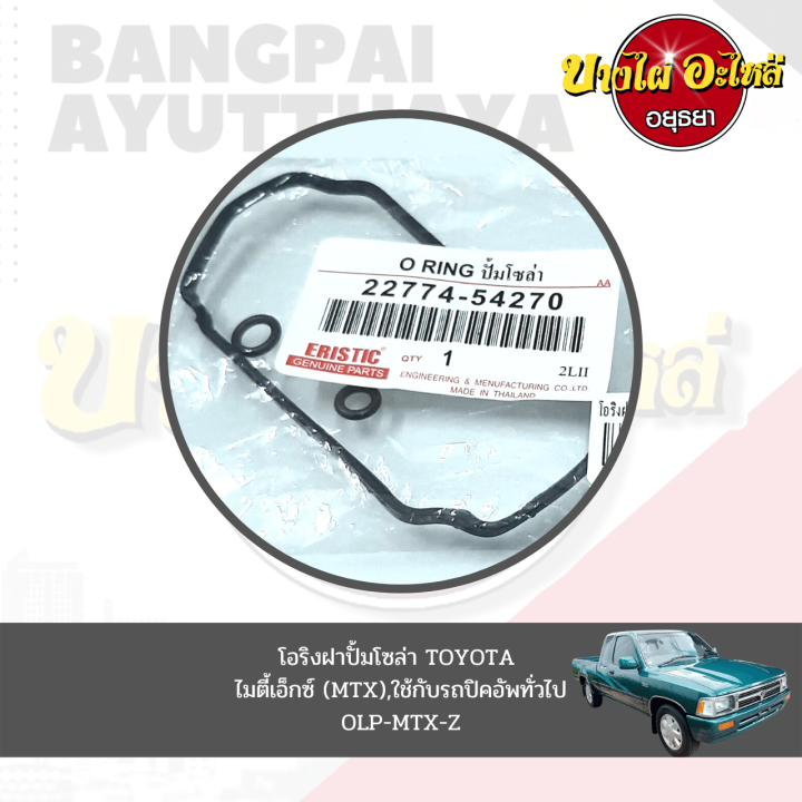 โอริงปั๊มโซล่า TOYOTA MIGHTY-X (ไมตี้เอ็กซ์) เครื่องยนต์ 2L-II เกรด ...