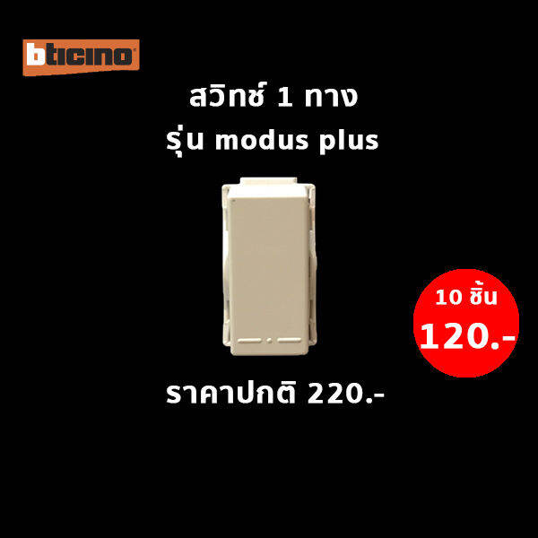 Dento สวิทช์ 1 ทาง (10 ชิ้น) 220V รุ่น MODUS PLUS #E9001 สีขาว BTICINO ...