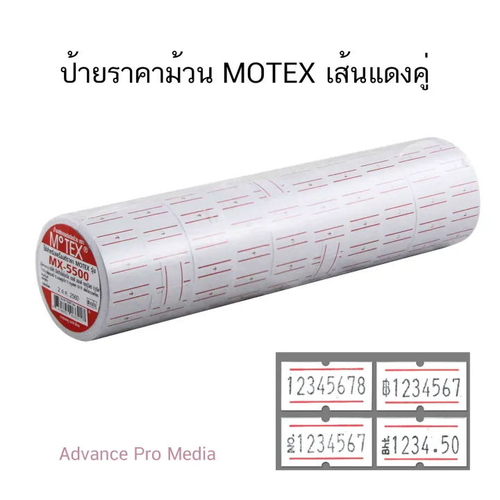Motex สติ๊กเกอร์ชนิดม้วน เส้นแดงคู่ โมเทค MX-5500New | Lazada.co.th