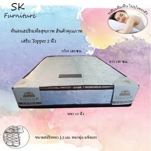 SK ที่นอนสปริงคุณภาพ เสรืม Topper รับประกัน 3 ปี ขนาด 6 ฟุต หนา 10 นิ้ว ...