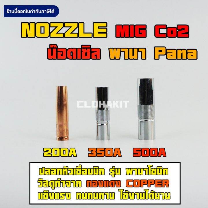 พานา น๊อตเซิล หัวเชื่อมมิก PANA Nozzle MIG Co2 คุณภาพ 200A 350A 500A ...