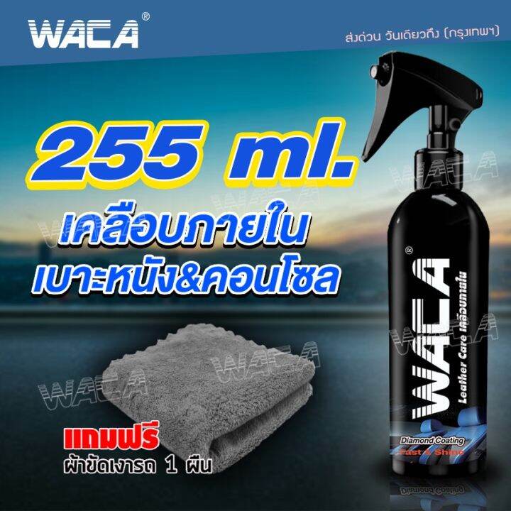 WACA Diamond Coating (ชุดน้ำยาเคลือบภายใน+ผ้าขัดเงารถ) Leather Care บำรุงรักษาเบาะหนังและคอนโซล ...
