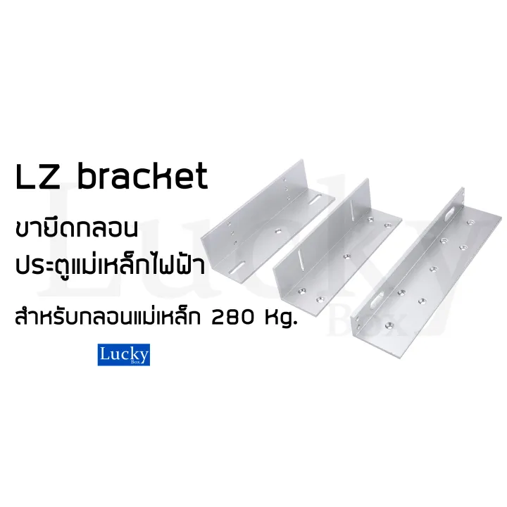LZ Bracket ตัวยึดสำหรับกลอนประตูแม่เหล็ก สำหรับกลอนแม่เหล็ก 280 Kg. | Lazada.co.th