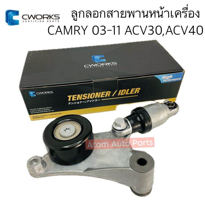 CWORKS ลูกลอกสายพานหน้าเครื่อง CAMRY ACV30 ACV40 , WISH ลอกหน้าเครื่อง ...