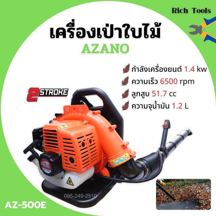 เครื่องเป่าใบไม้ เครื่องเป่าลม แบบสะพายหลัง 2 จังหวะ AZANO รุ่น AZ-500B ...