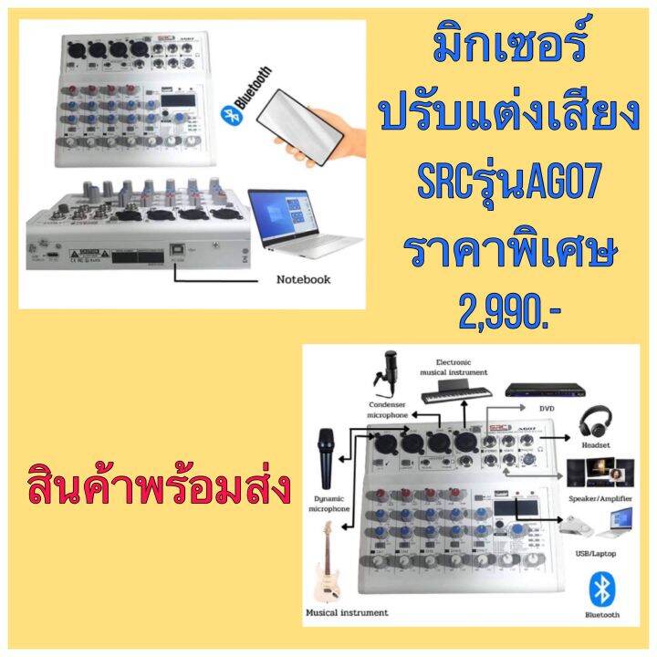 SRCมิกเซอร์ปรับแต่งเสียง รุ่นAG-07 | Lazada.co.th