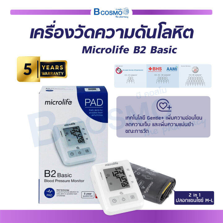 [[ ประกันสินค้า 5 ปีเต็ม!! ]] เครื่องวัดความดันโลหิต Microlife B2 Basic สามารถเก็บค่าความดัน ...
